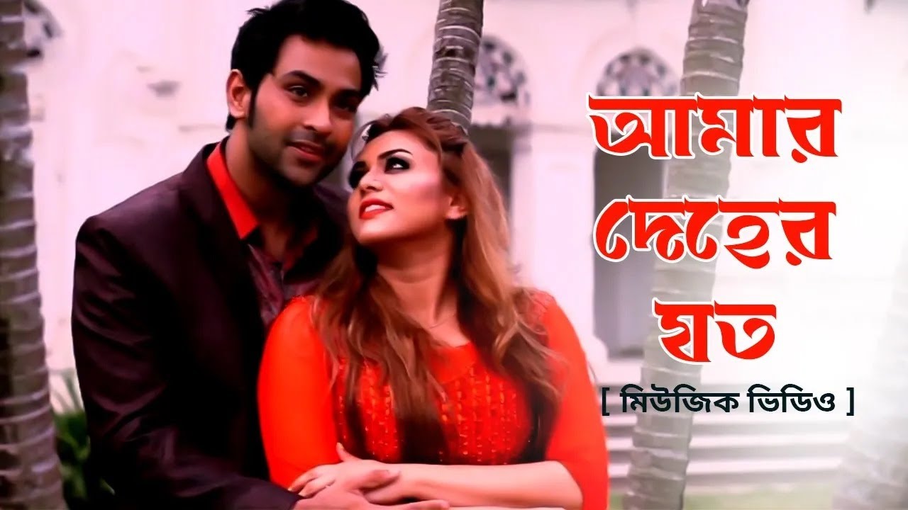 আধুনিক গান│Amar Deher Joto│আমার দেহের যত│Debu Roy│Bangla Music Video ...