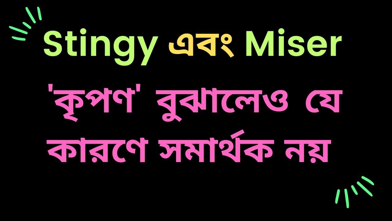 Stingy এবং Miser 'কৃপণ' বুঝালেও যে কারণে সমার্থক (synonym) নয় - YouTube