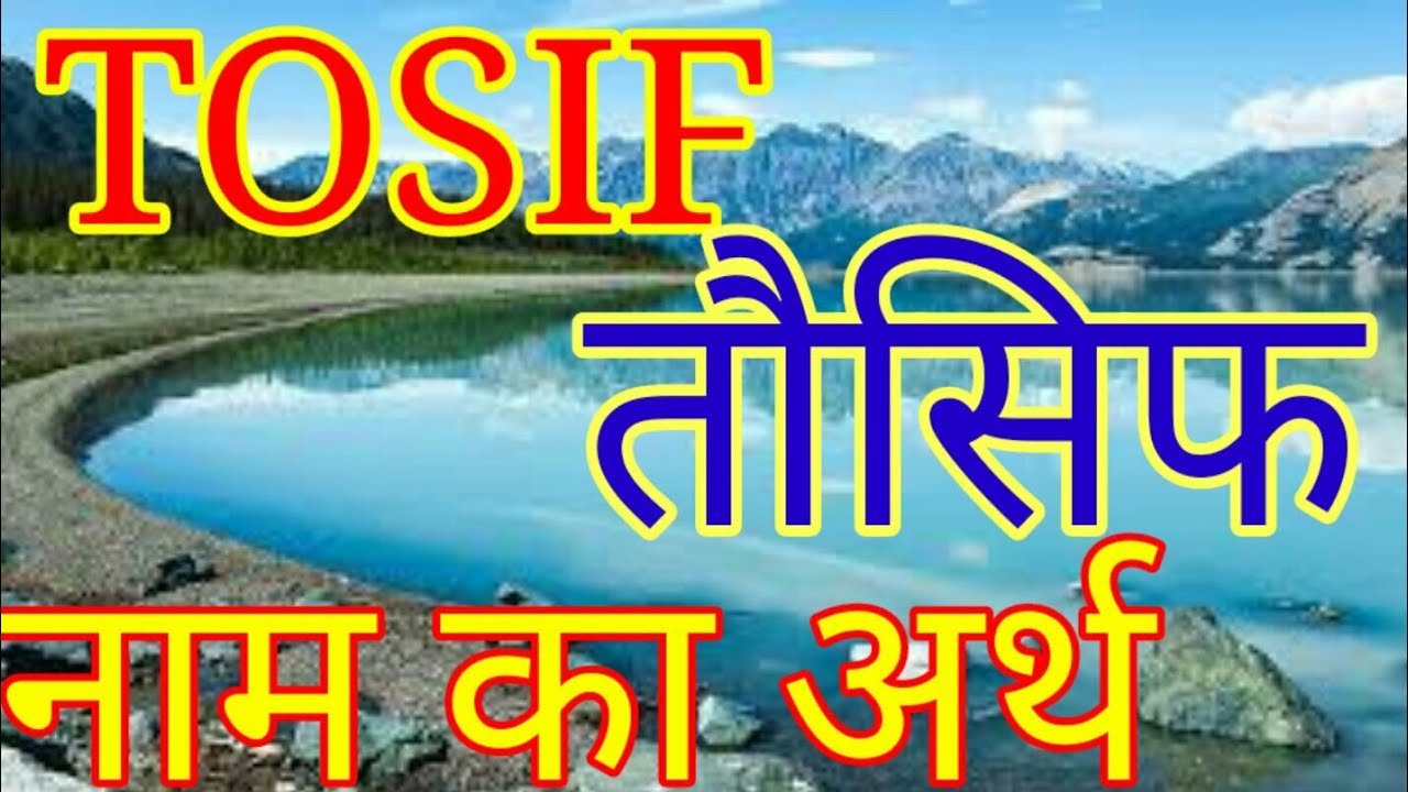 TOSIF KA ARTH/TOSIF KA MATLAB| NAMES MEANING| TOUSIF NAAM KA ARTH ...