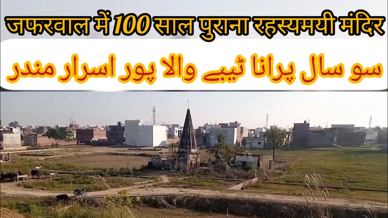 hundred years old temple in zafarwal || tibbay wala mandir || history ...