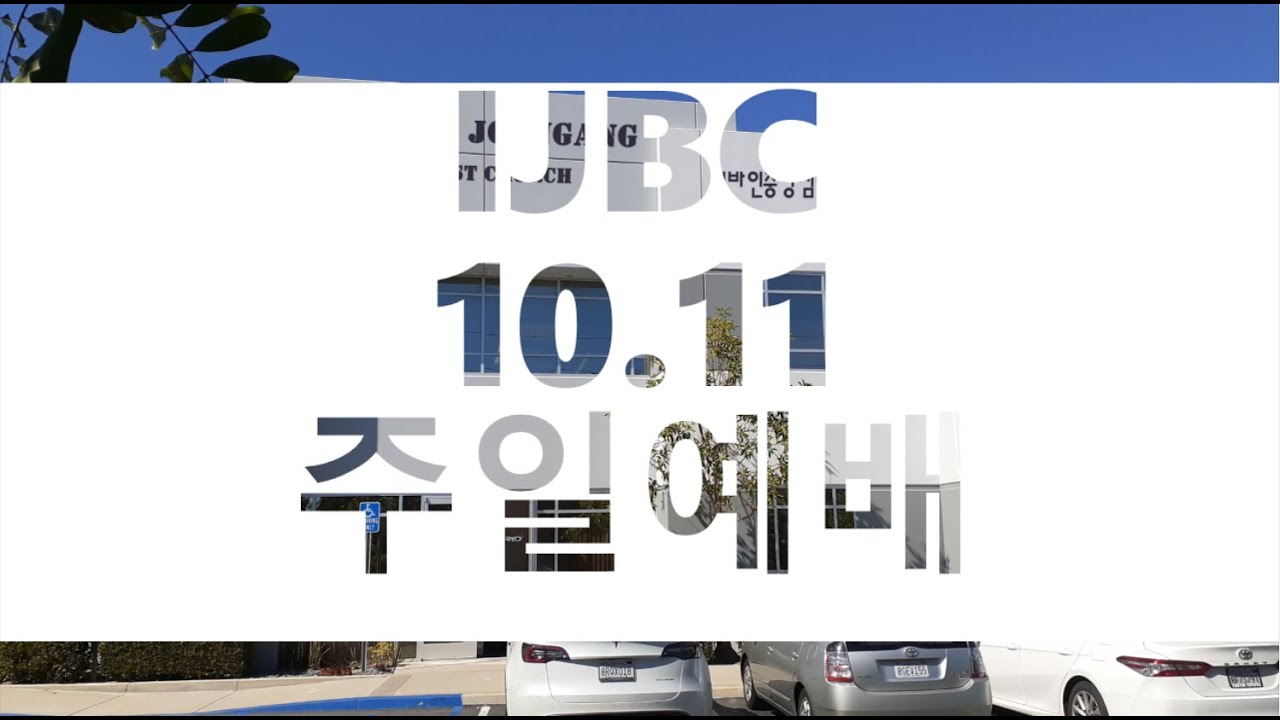IJBC 2020.10.11 주일영상예배 / 피영민 목사 / 십일조 규례 - YouTube