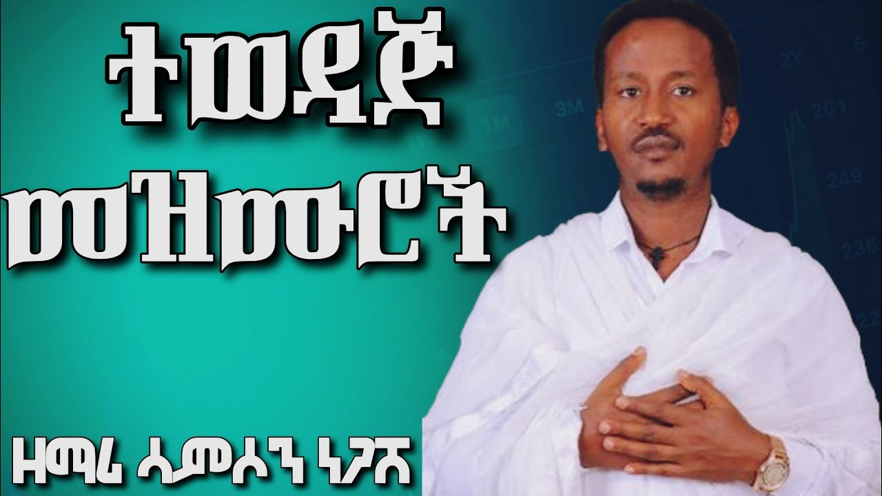 ተወዳጅ ዝማሬዎች በዘማሪ ዲ/ን ሳምሶን | Deacon Samson Negash Orthodox Mezmur - YouTube