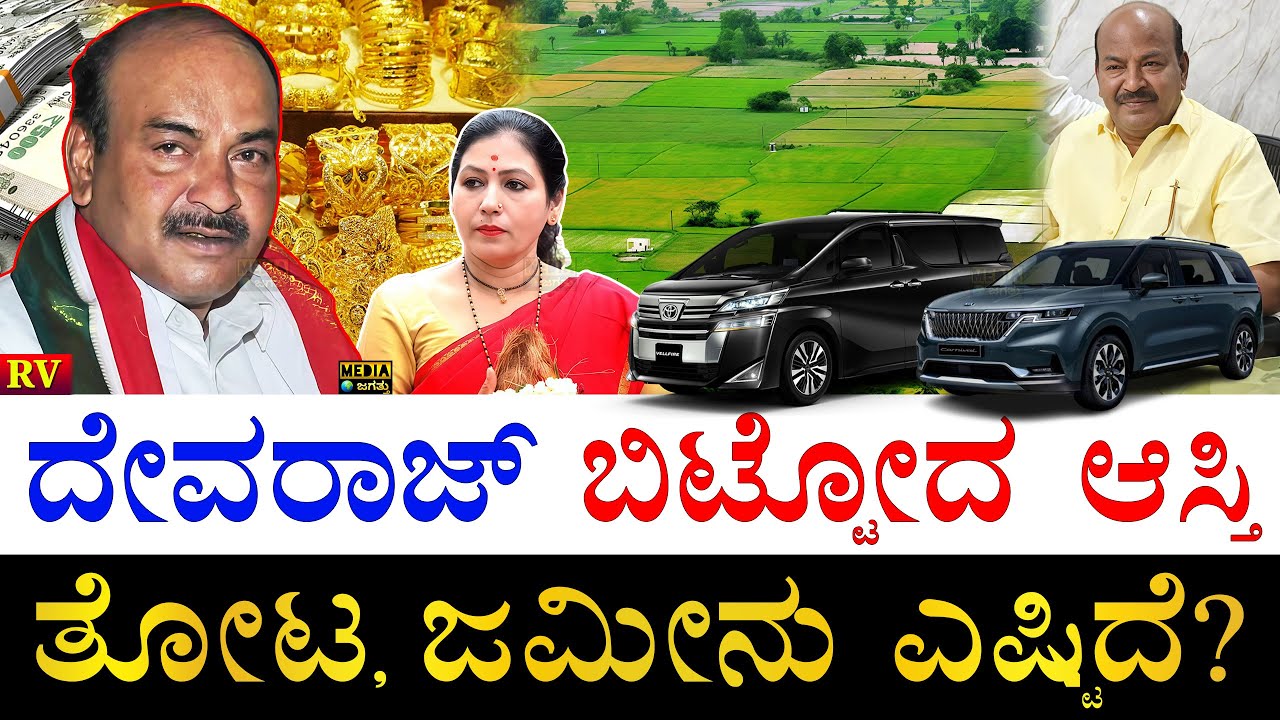 4 ಕೆಜಿ ಚಿನ್ನ.. ದುಬಾರಿ ಕಾರು | How much wealth RV Devraj left behind for ...