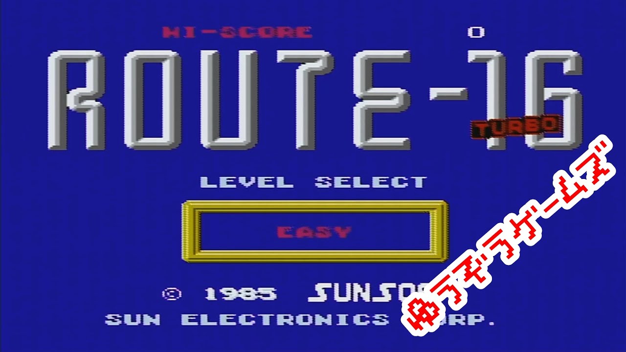 ルート16ターボ（episode-01）（ファミコン） - YouTube