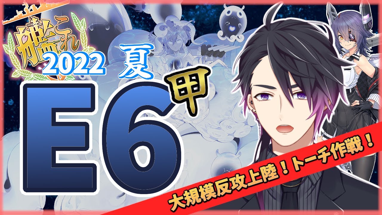 【艦これ 2022夏イベ】e6 4甲!エージェント挑ませて頂きます!【七夜チアキ Vtuber】 Youtube