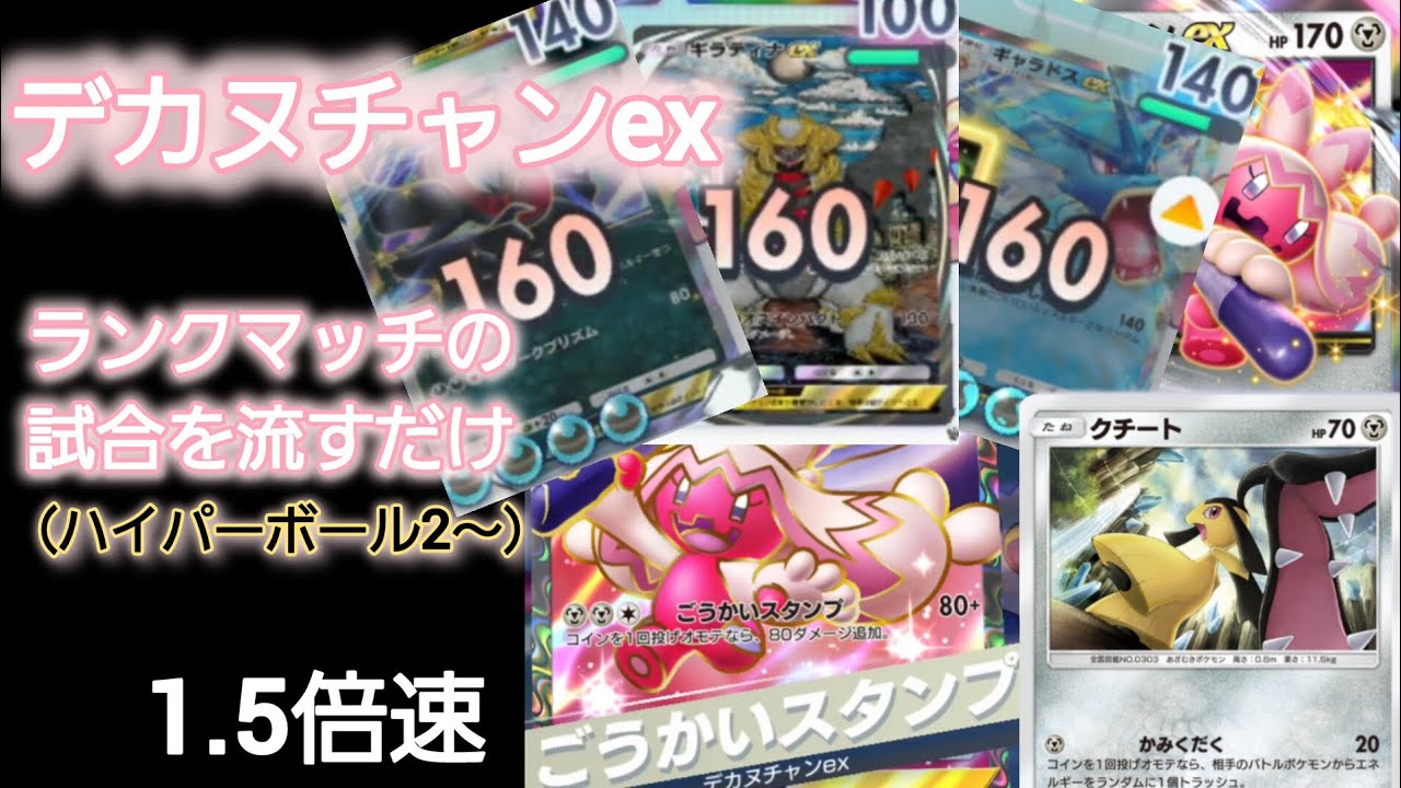 【ポケポケ】デカヌチャンexデッキのランクマッチでの試合を流すだけ【シャイニングハイ】 - YouTube