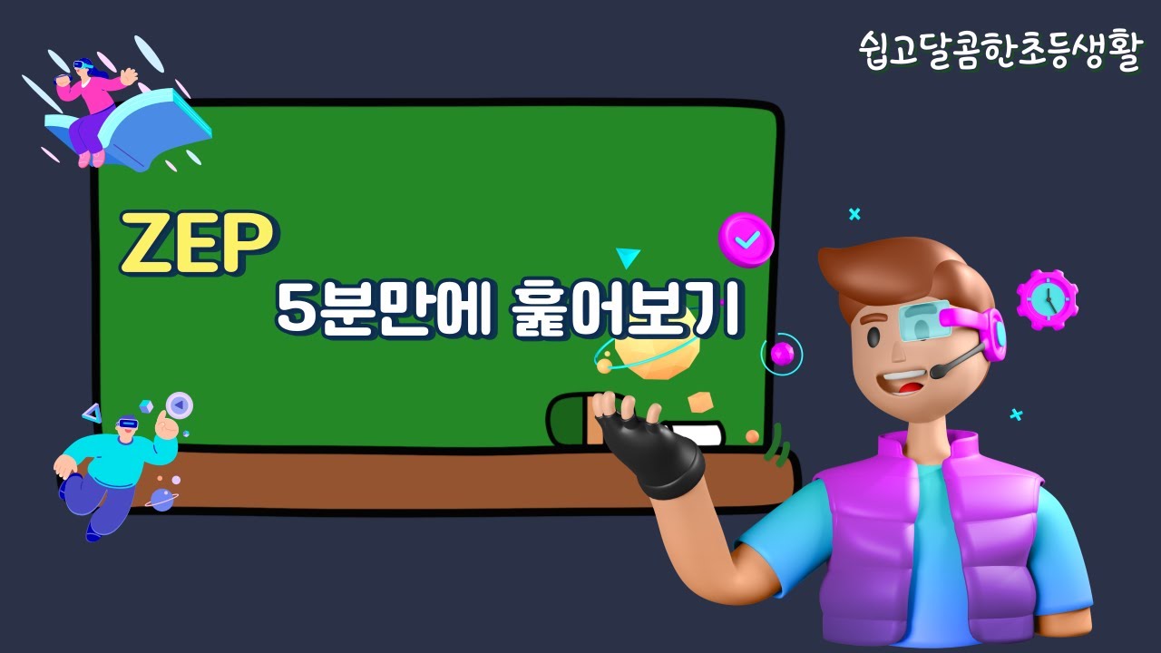ZEP 5분만에 훑어보기! - YouTube