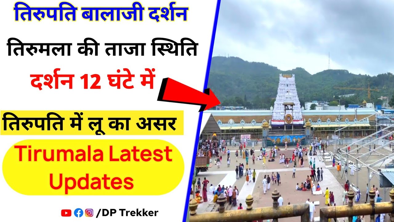 Rush In Tirupati Balaji Temple| Present Status | Heat Wave In Tirupati ...