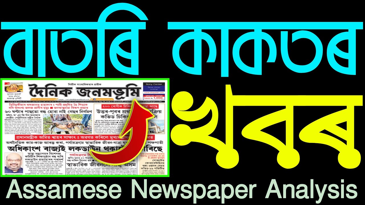 Assamese Newspaper Analysis || Dainik Janambhumi || Assam News. - YouTube