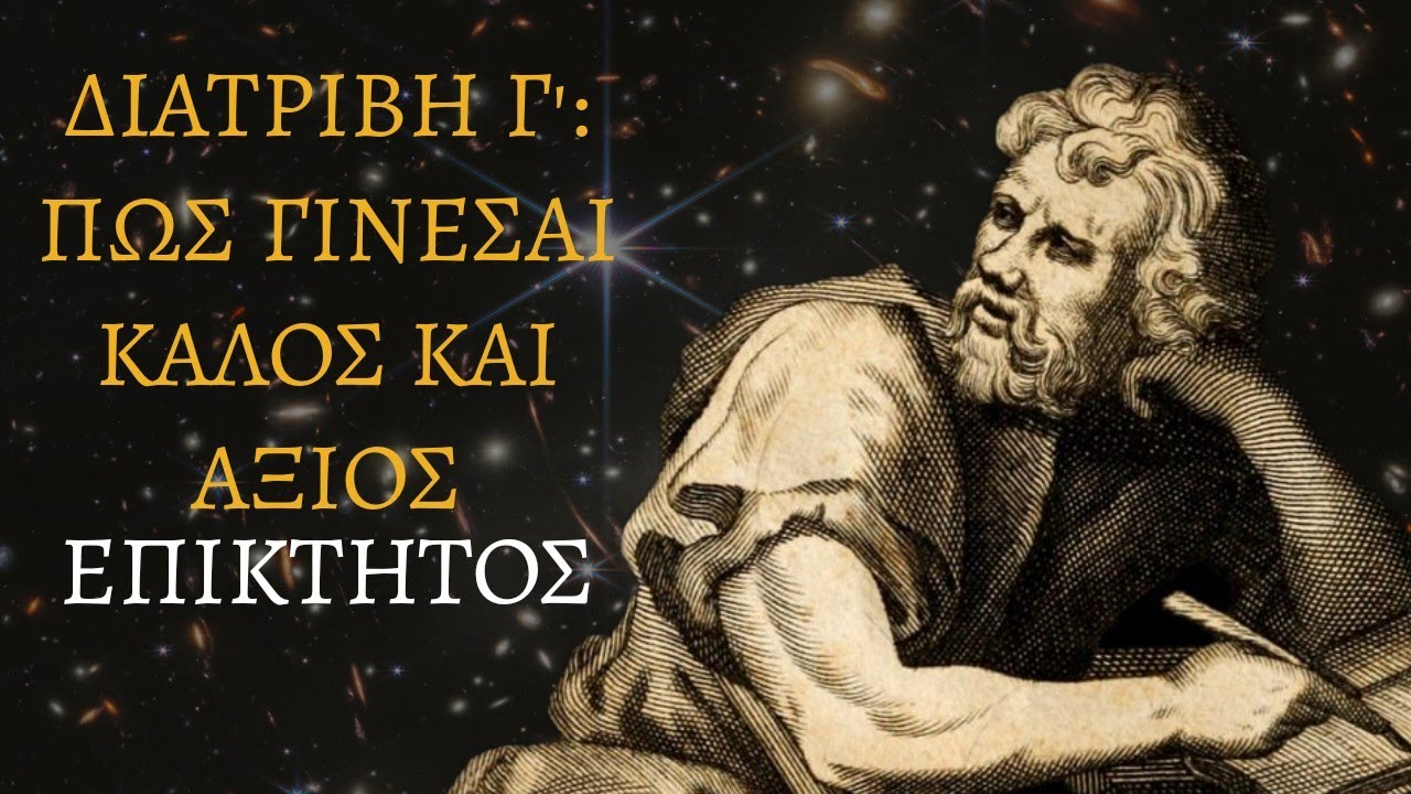 Επίκτητος - Πώς γίνεσαι Καλός και Άξιος Ι Διατριβή Γ' - YouTube