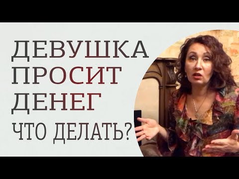 Что делать, если девушка просит денег? 3 практических совета, как правильно отказать