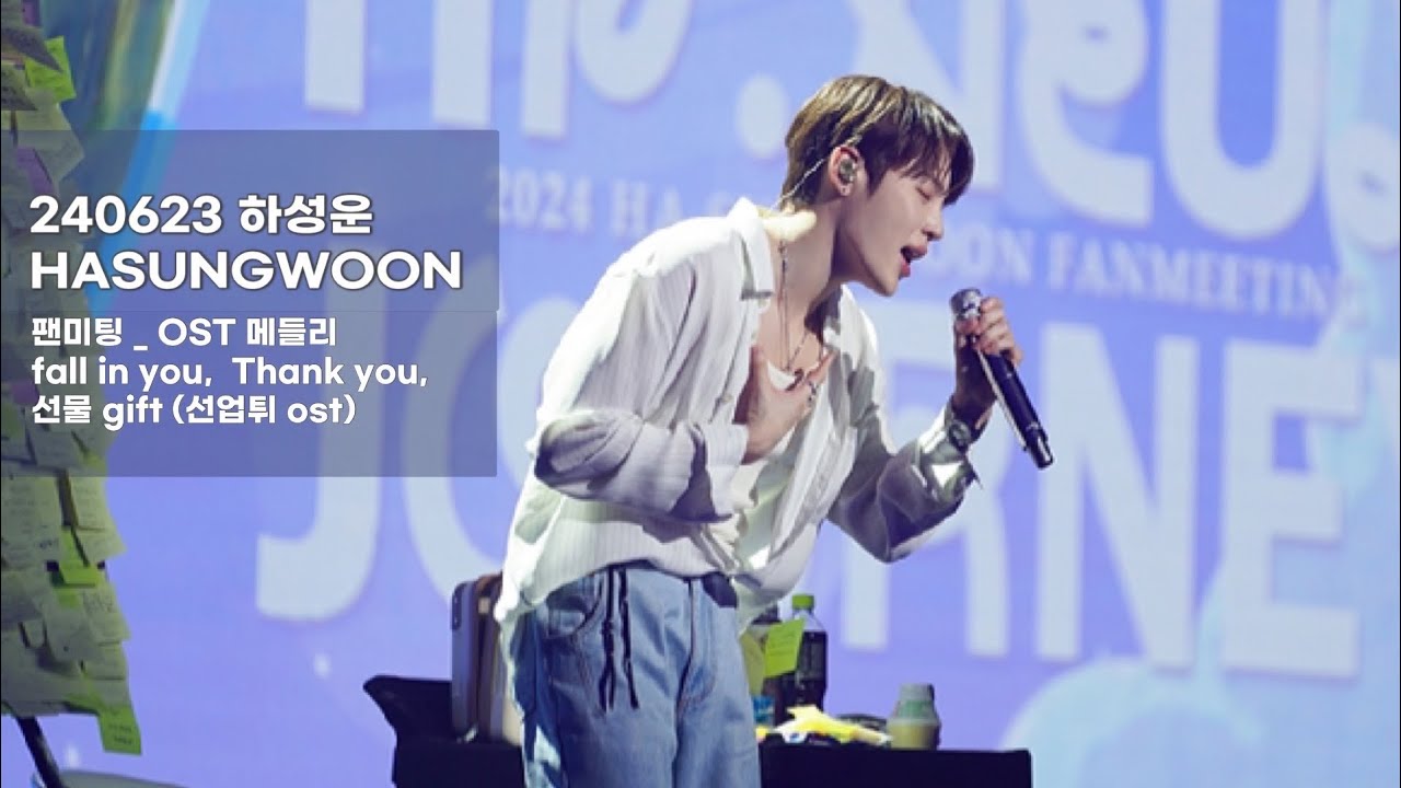 240623 하성운 HASUNGWOON 팬미팅 _ OST 메들리 fall in you, Thank you, 선물 gift ...