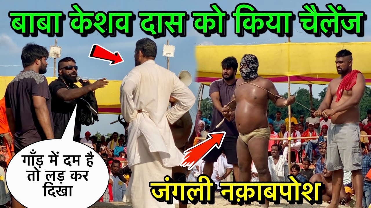 टाइगर ने बाबा केशव दास को लाल कारा | baba keshav das ki kushti | baba ...