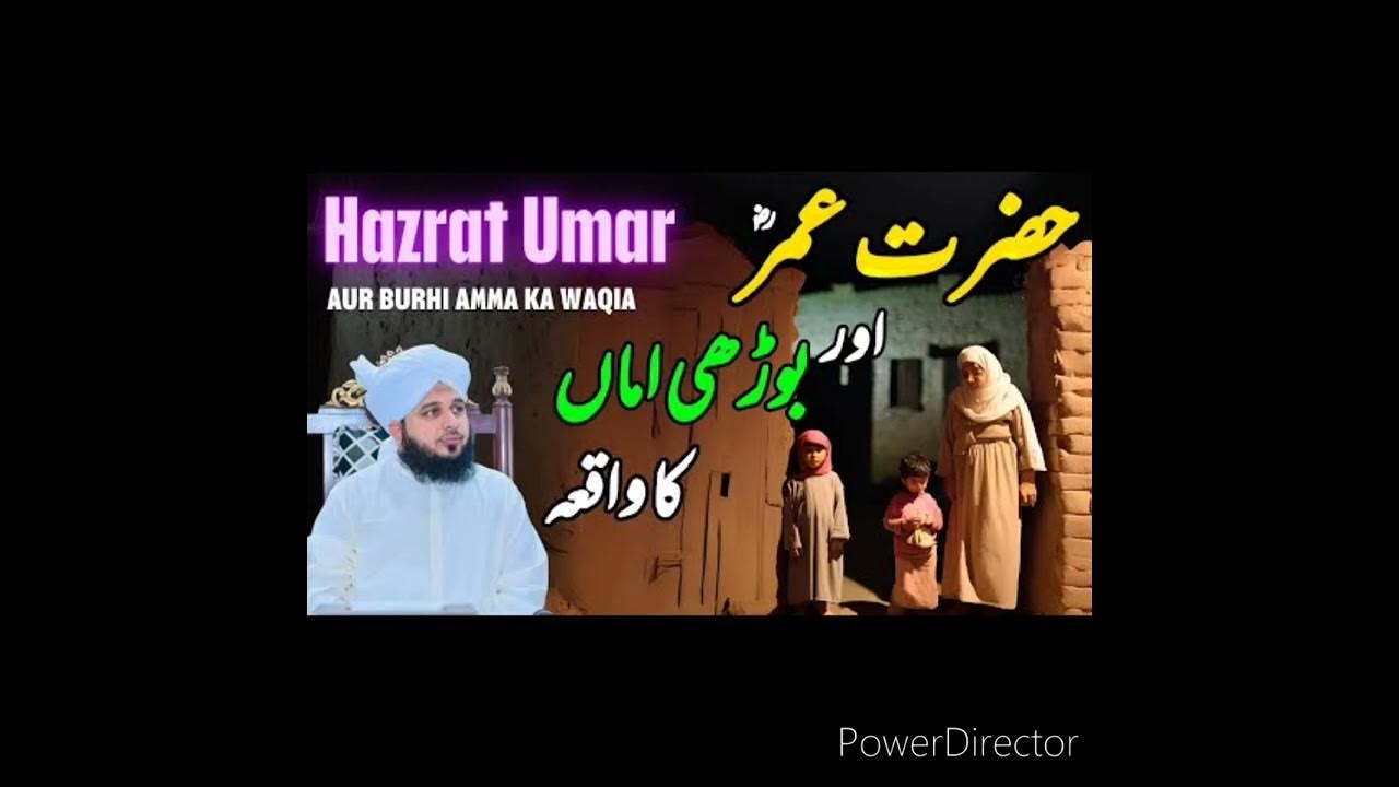 Hazrat Umar Aur Burhi Amma ka waqia/Peer Ajmal Raza Qadri #umarfarooq # ...