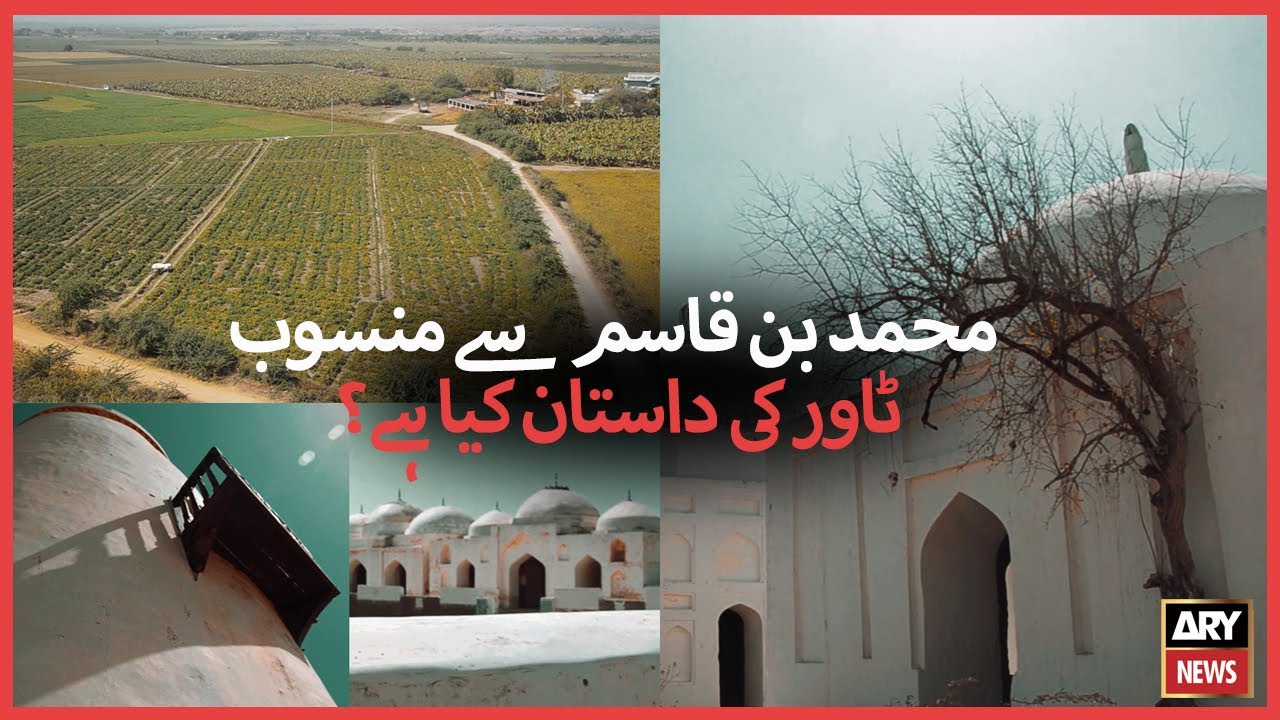 Pir Patho Tower and Mosque | Thatta | Sindh Heritage | ARY Stories ...