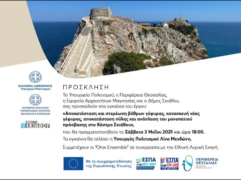 ΣΕ ΖΩΝΤΑΝΗ ΜΕΤΑΔΟΣΗ ΤΑ ΕΓΚΑΙΝΙΑ ΤΟΥ ΚΑΣΤΡΟΥ ΣΤΗΝ ΣΚΙΑΘΟ ΑΠΟ ΤΗΝ ΥΠ ...