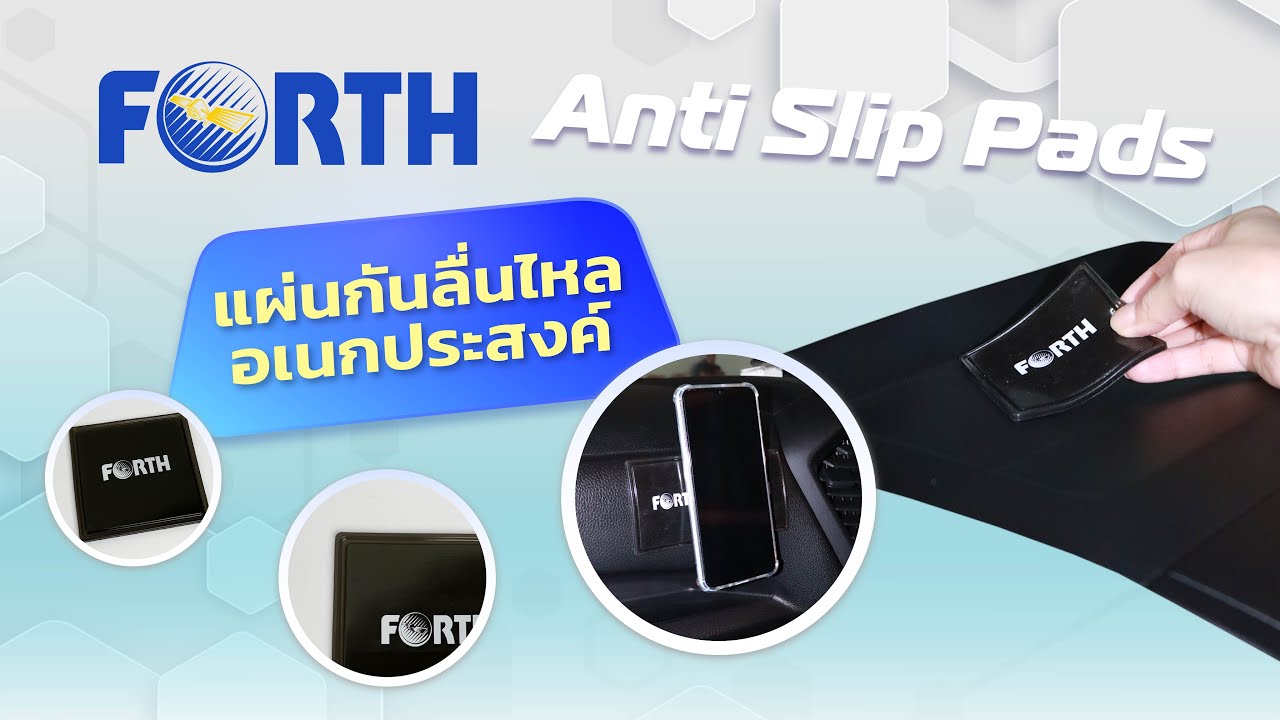 FORTH GPS : Anti Slip pads แผ่นกันลื่นอเนกประสงค์ - YouTube