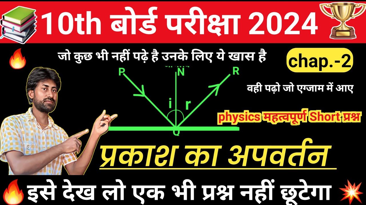 10th Physics chapter- 2 प्रकाश का अपवर्तन | Refraction of light ...