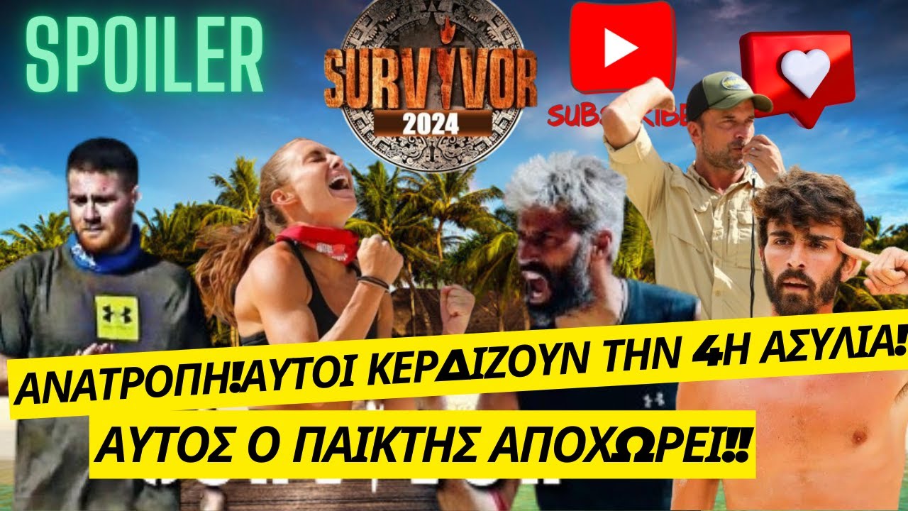 SURVIVOR SPOILER!!ΝΙΚΗΤΕΣ 4ΗΣ ΑΣΥΛΙΑΣ!ΑΥΤΟΣ Ο ΠΑΙΚΤΗΣ ΑΠΟΧΩΡΕΙ ...