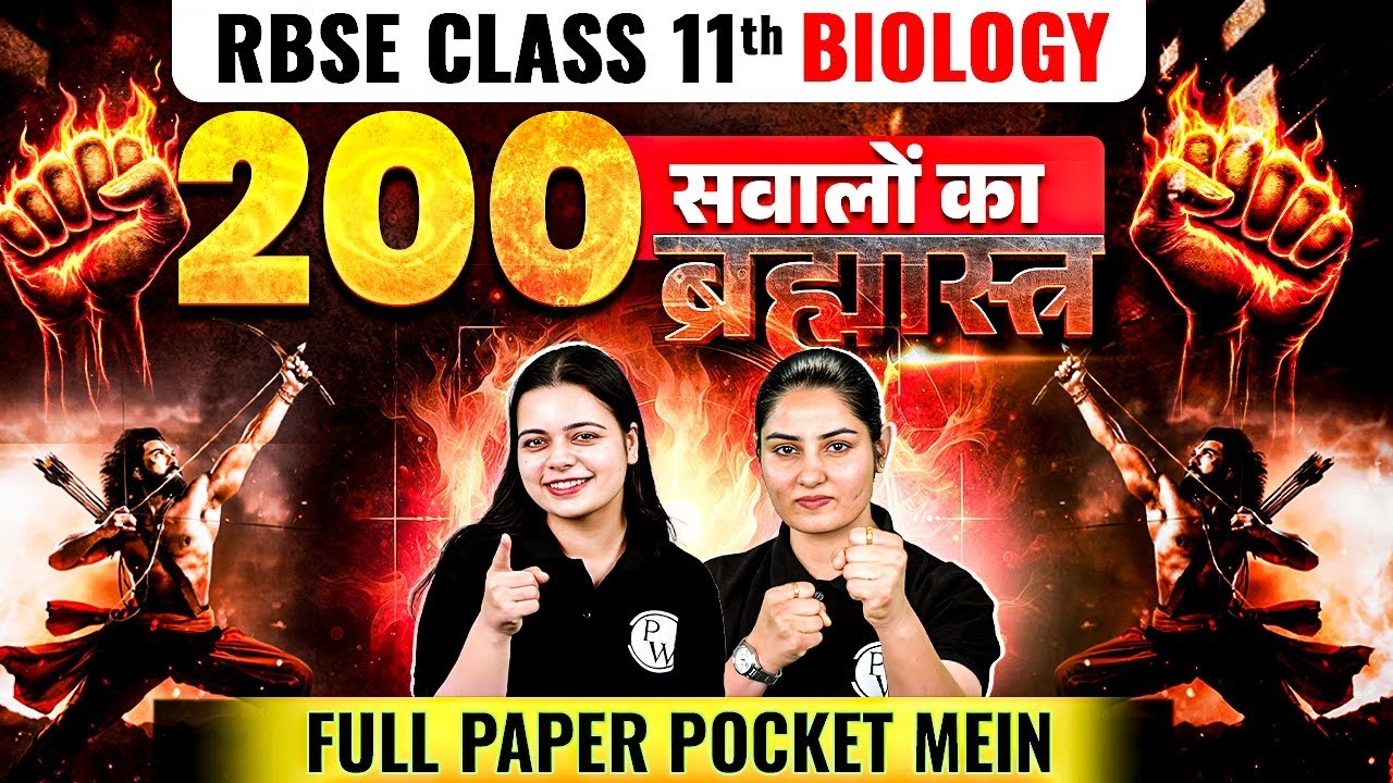 RBSE Class 11th Biology | 200 Most Imp. Questions | 200 सवालों का ...
