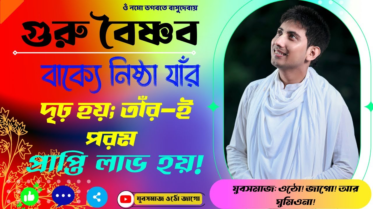 Rahul Krishna das.....গুরু বৈষ্ণব বাক্যে নিষ্ঠা যাঁর দৃঢ় হয়; তাঁর-ই ...