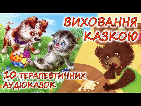 🎧 АУДІОКАЗКИ НА НІЧ - \