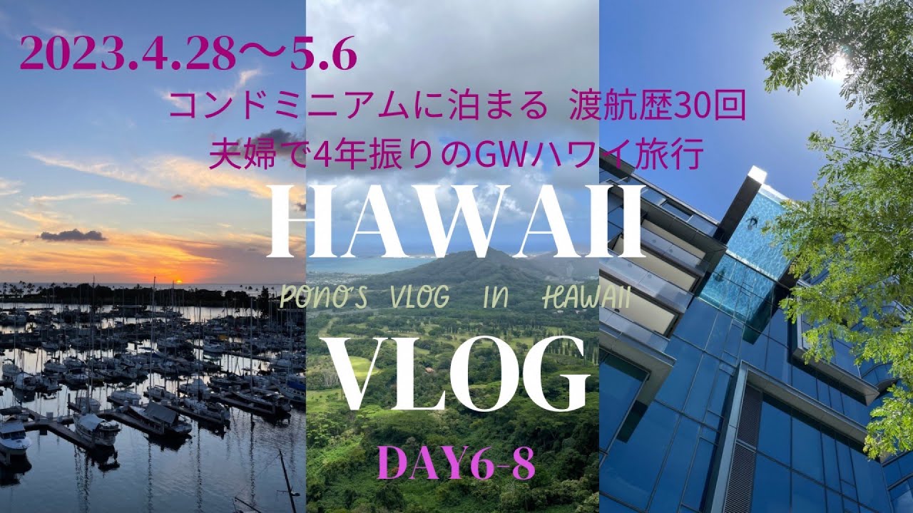2023 GW ハワイ旅行 day6-8 - YouTube