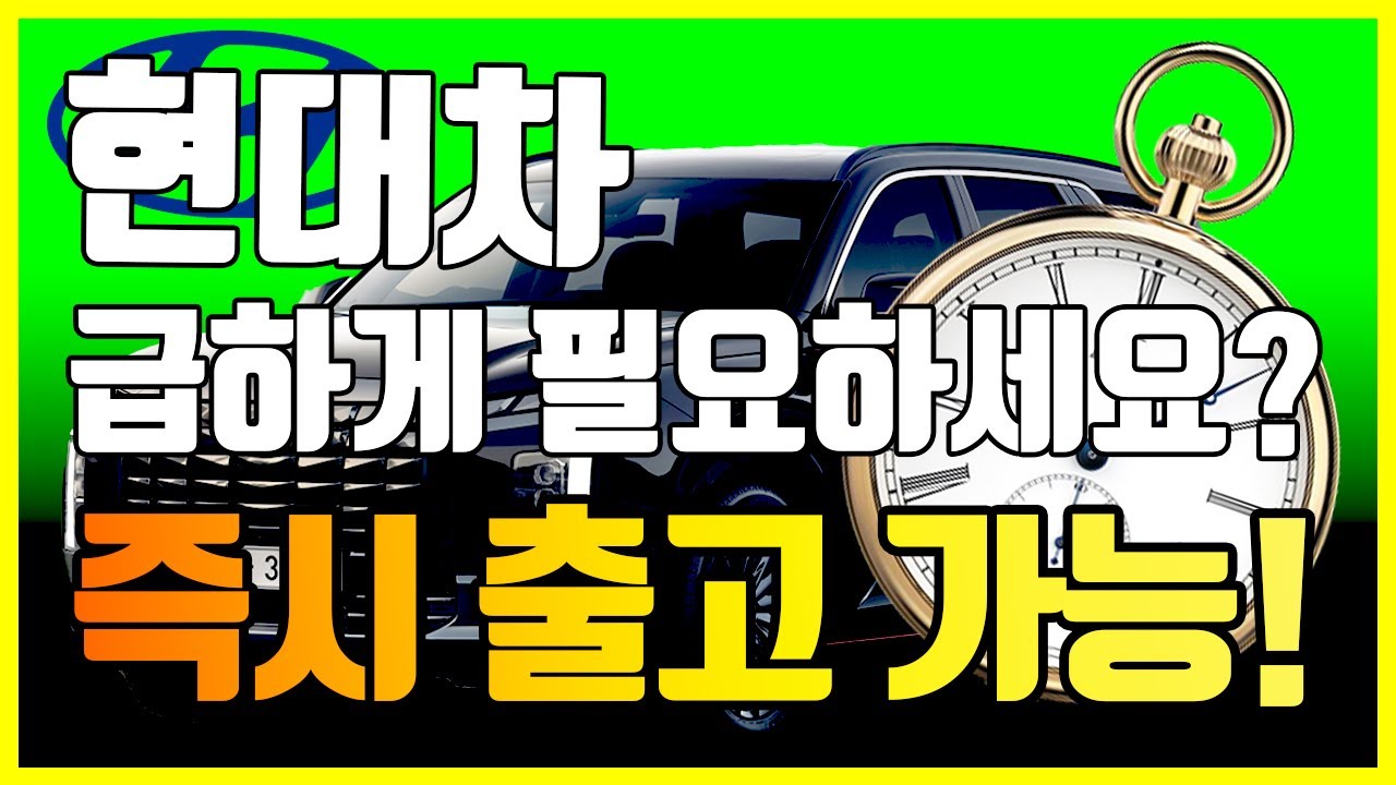 현대자동차 빠른출고 즉시출고 가능한 차량 명단 공개 아반떼 베뉴 싼타페 투싼 팰리세이드 쏘나타 그렌저 차량 급하신 분 대기기간 없이 장기렌트 가격 할인