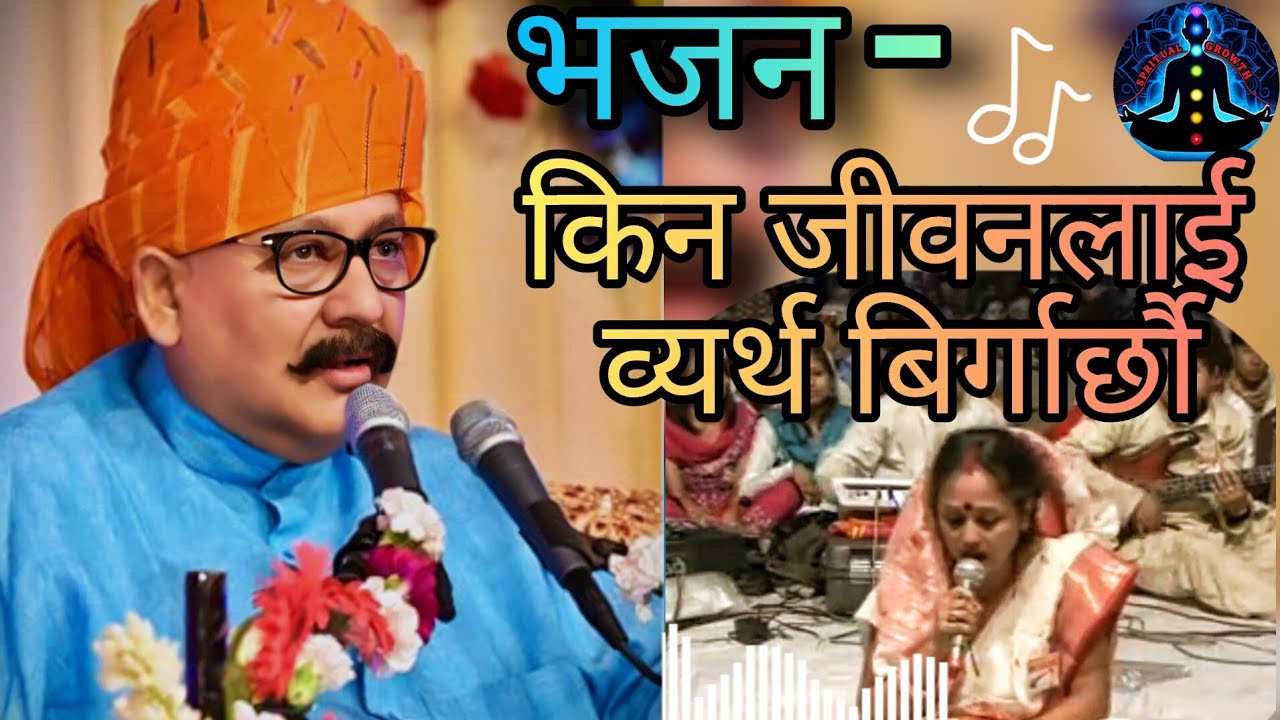 किन जीवनलाई व्यर्थ बिर्गार्छौ नेपाली भजन | ManavDharma Nepali Bhajan ...