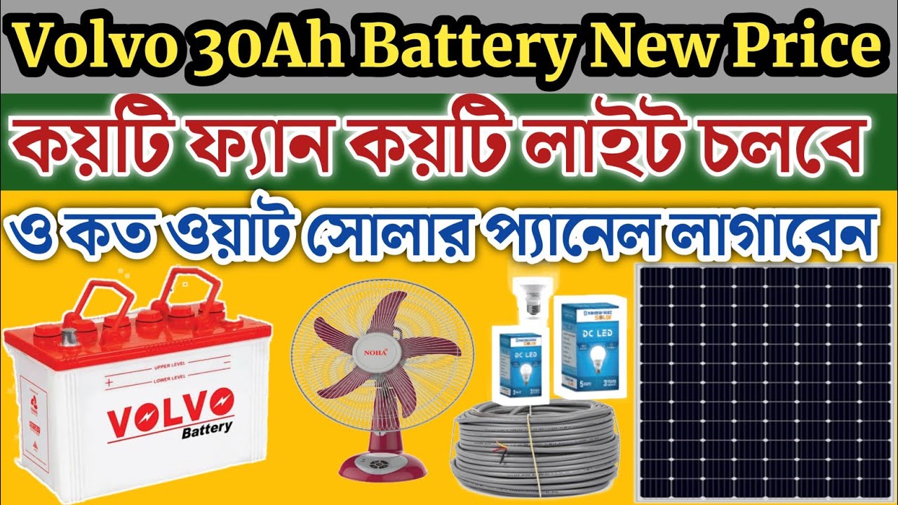 Volvo 30Ah Solar Battery New Price|| ও কি কি চলবে, কত ওয়াট সোলার ...