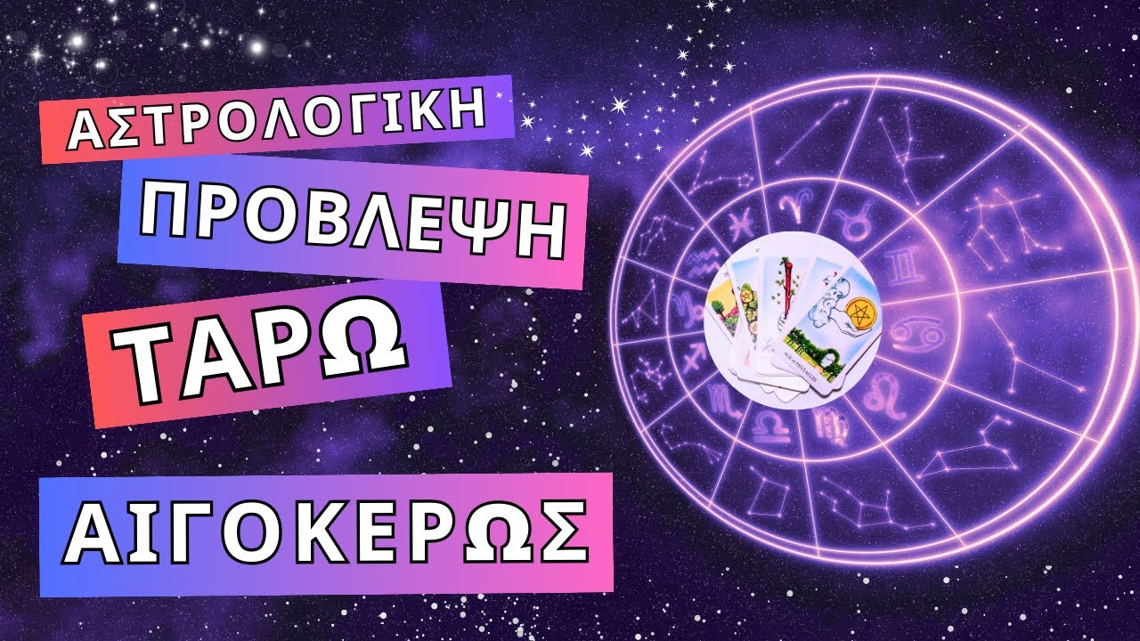 ΑΙΓΟΚΕΡΩΣ♑ΠΡΟΒΛΕΨΗ ΤΑΡΩ💫Μάθε Τι Θα Συμβεί Στα Αισθηματικά Και Στα ...