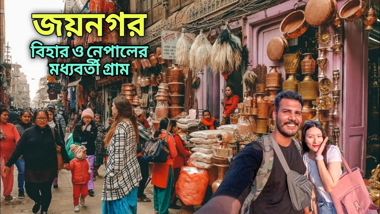 ভারত 🇮🇳 নেপাল🇳🇵সীমান্তের মধ্যবর্তী গ্রাম | Jaynagar - A Beautiful ...