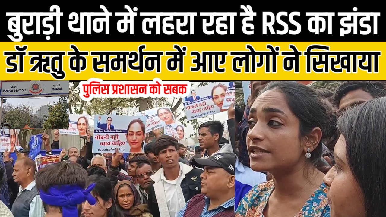डॉ ऋतु के समर्थन में आए लोगों ने सिखाया पुलिस प्रशासन को सबक!#dr ritu ...