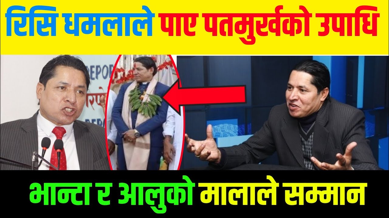 रिसि धमलाले पाए पतमुर्खको उपाधि भेन्टा र आलुको मालाले सम्मान | Rishi ...