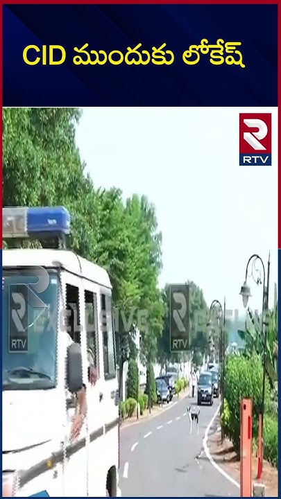 Nara Lokesh To Attend CID Inquiry | Amaravati Inner Ring Road Case | CID ముందుకు లోకేష్‌ | RTV ...