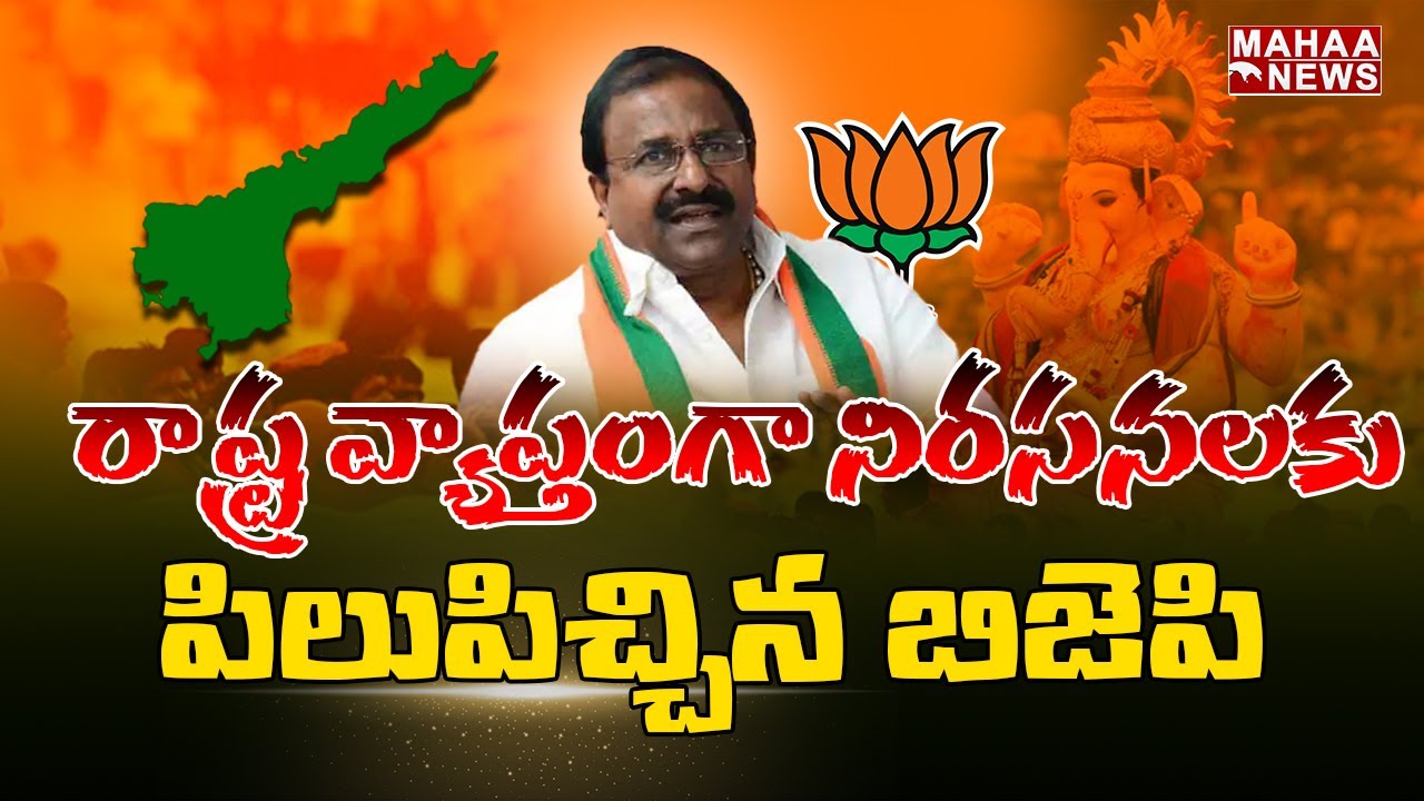 రేపు రాష్ట్ర వ్యాప్తంగా నిరసనలకు పిలుపిచ్చిన బిజెపి రాష్ట్ర అధ్యక్షుడు ...