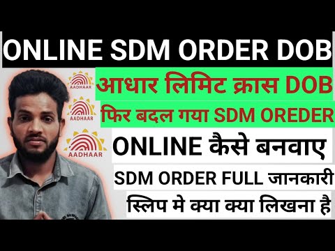 RCCMS SDM#Online SDM Order Kaese Mile/DOB Limit Cross#Aadhar Card Limit ...