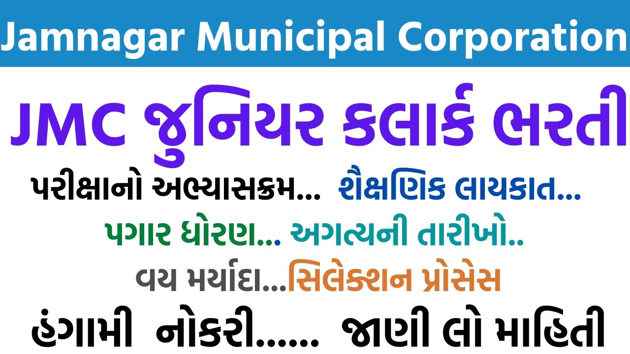 JMC Junior Clerk Bharti 2023 I JMC Recruitment 2023 | JMC Bharti 2023 | Computer Operator Bharti ...