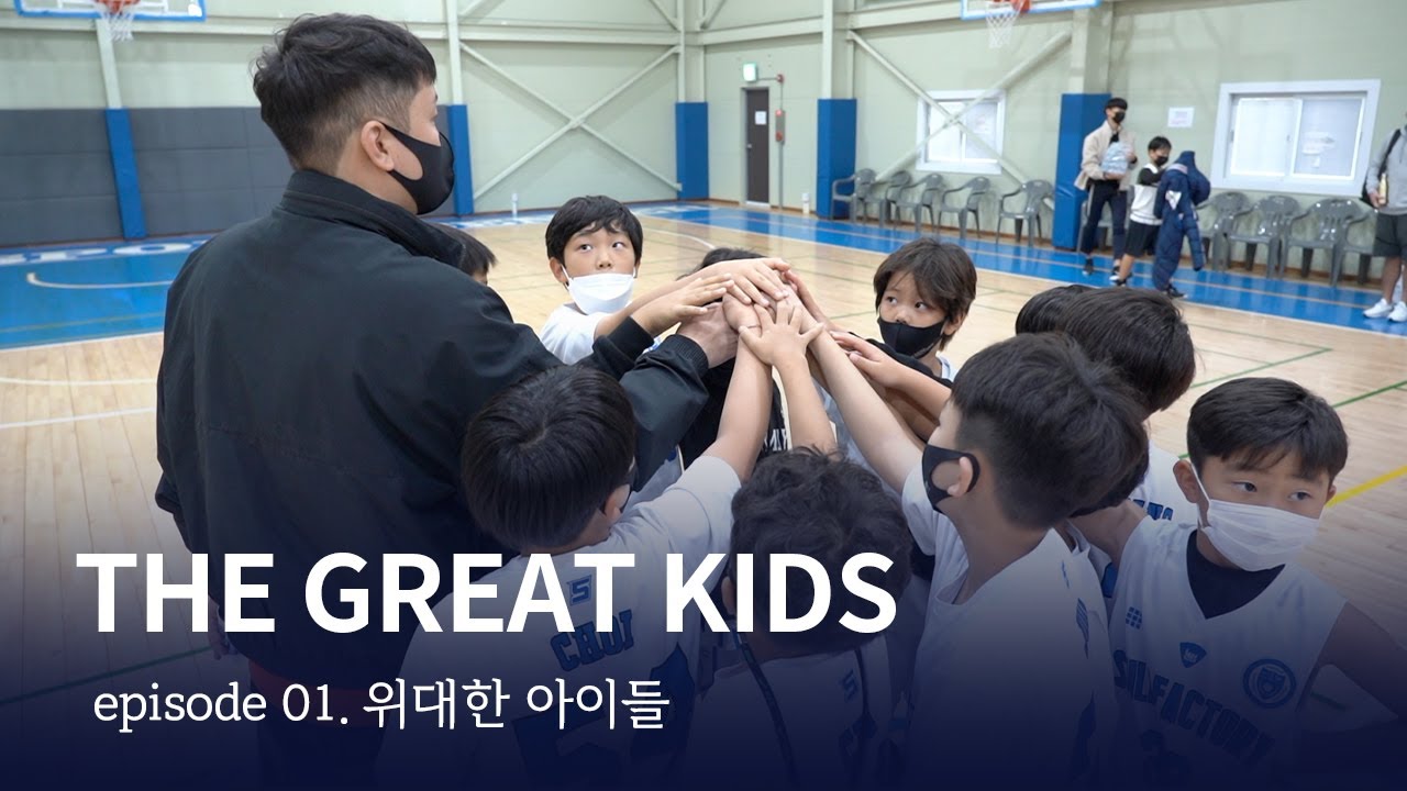 위대한 아이들 | THE GREAT KIDS EP.01 - YouTube