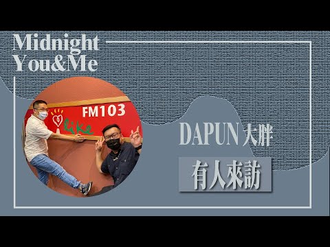 【有人來訪】專訪 DJ DAPUN大胖｜Midnight You & Me 2023.04.27 - YouTube