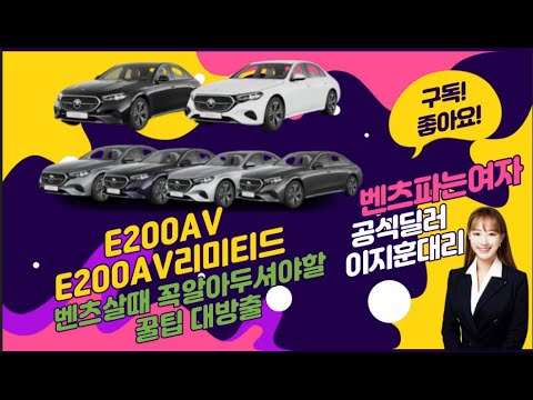 벤츠공식딜러가 추천하는 E200 최대프로모션조건! E200 AV vs E 200 AV Limited 차이점과 11월 차량구입 꿀팁!! 꼭보세요!! - YouTube