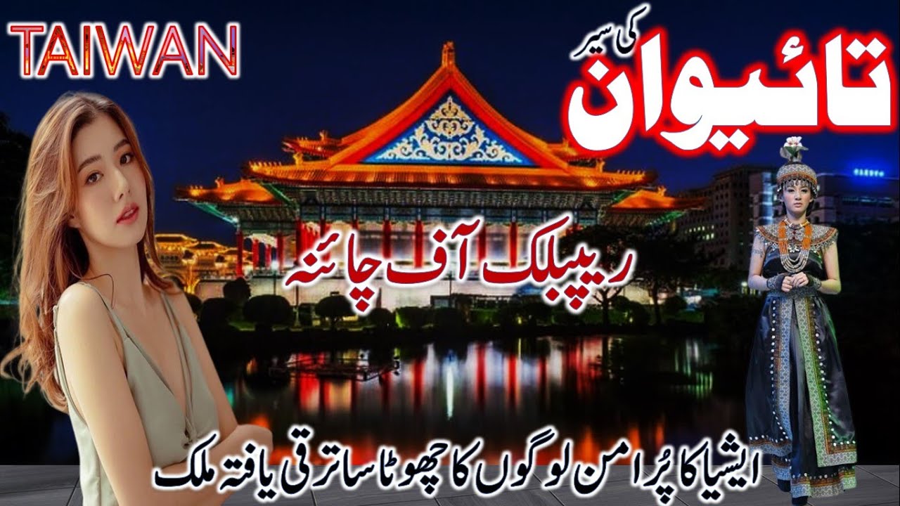 Travel to Taiwan| Documentary in Urdu | تائیوان کی سیر|Amazing Facts ...