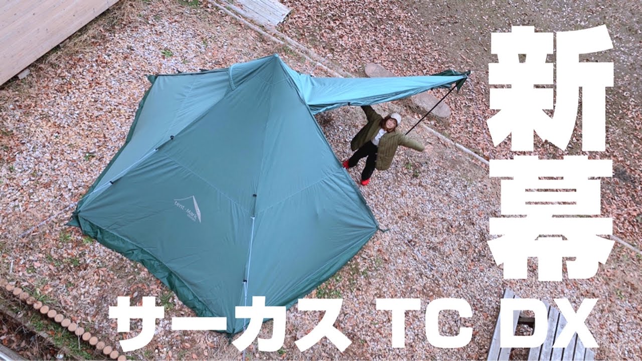 【新幕】人気のサーカスTCDXを購入して張ってみたよ - YouTube