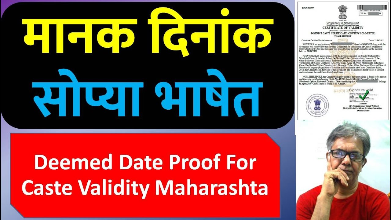 मानक दिनांक सोप्या भाषेत | Deemed Date Proof For Caste Validity ...
