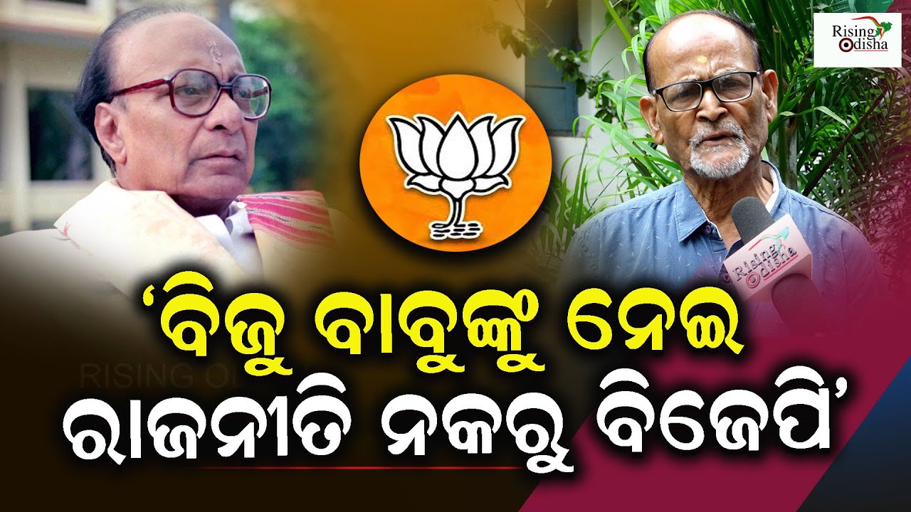 BJP Shouldn't Do Politics in the Name of Biju Babu | Rabi Das Reaction ...