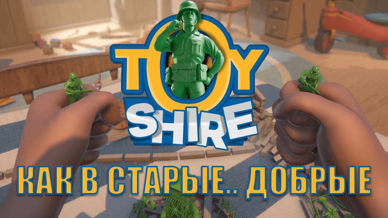 TOY SHIRE - tower defense из нашего детства - YouTube