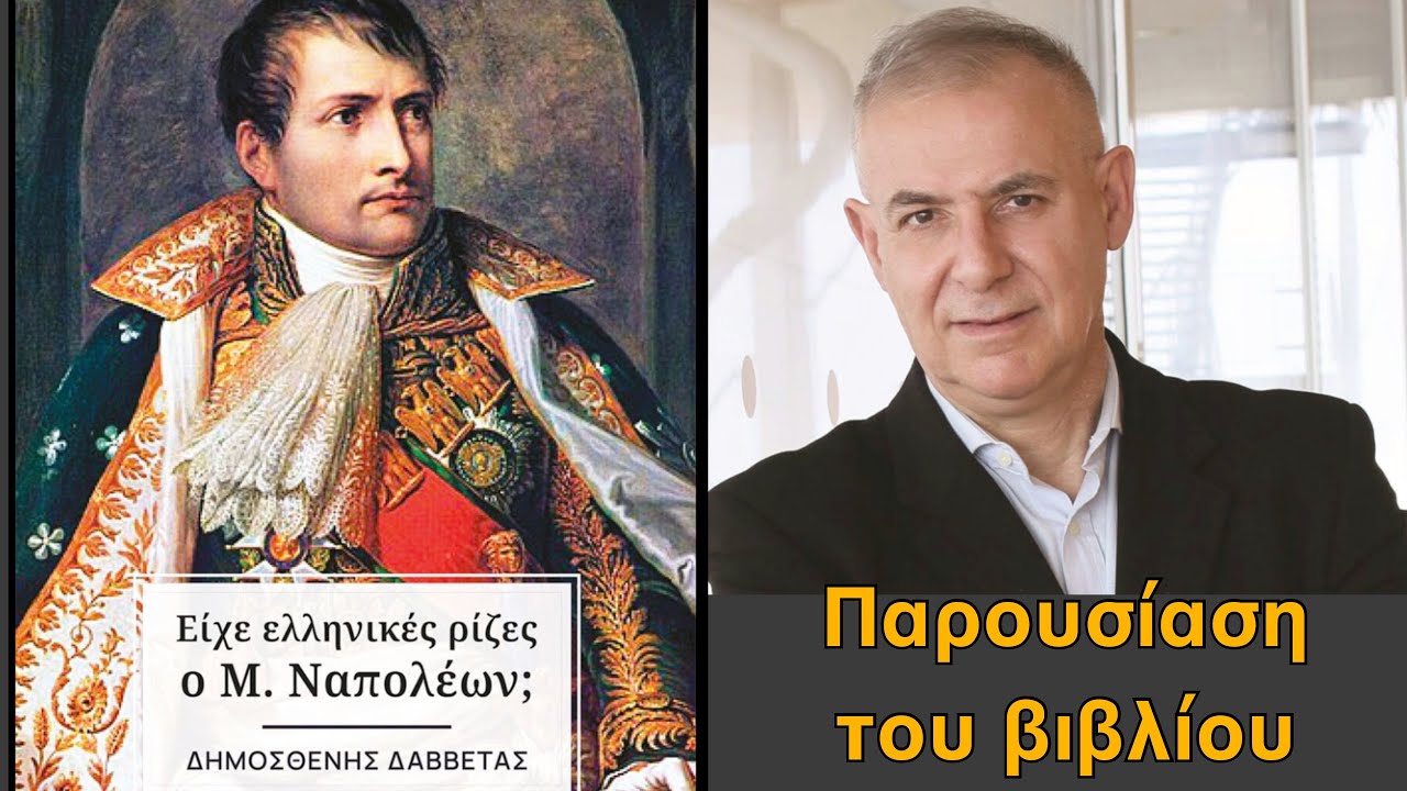 Δημοσθένης Δαββέτας-Είχε ελληνικές ρίζες ο Μ. Ναπολέων; - Παρουσίαση ...
