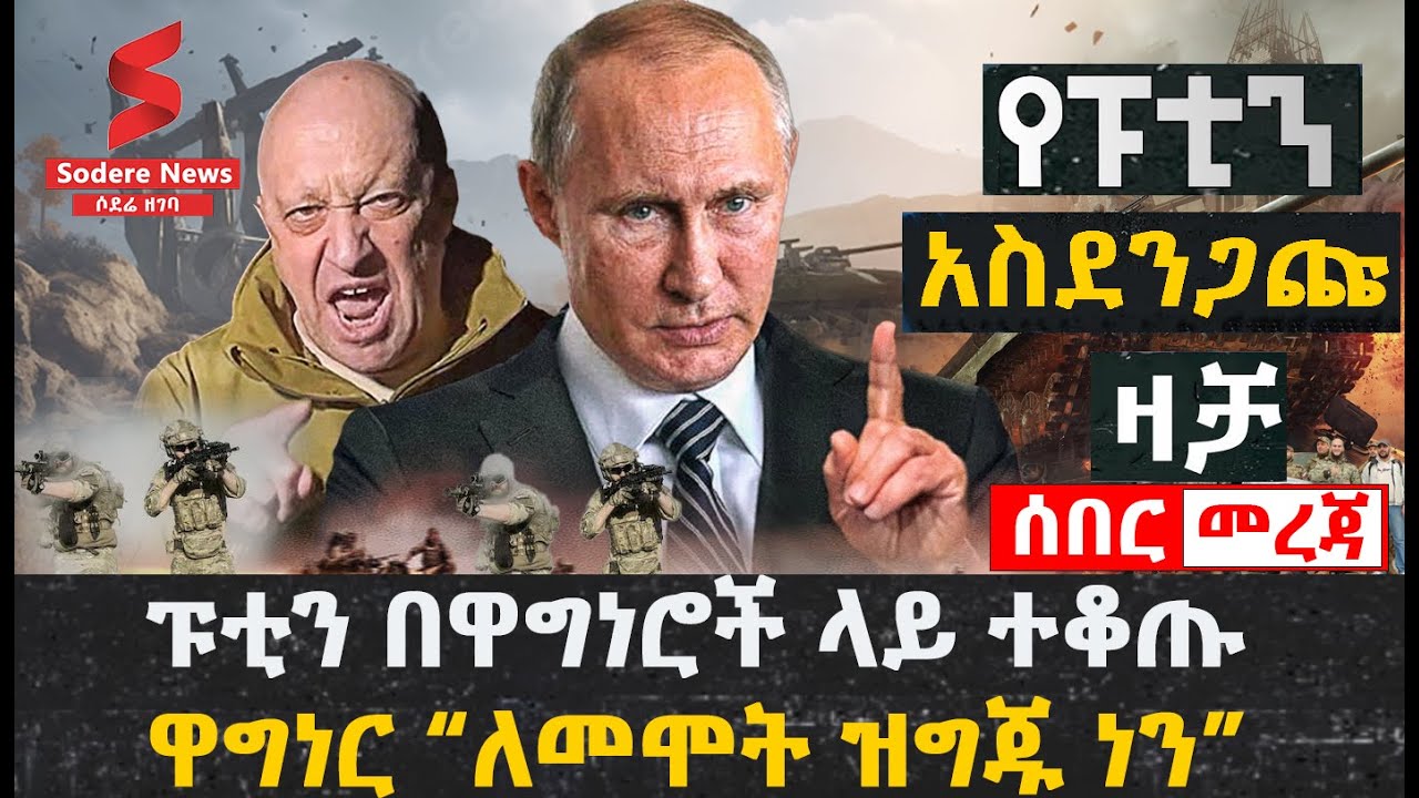 Sodere News:ፑቲን በዋግነሮች ላይ ተቆጡ | ዋግነር “ለመሞት ዝግጁ ነን” - YouTube
