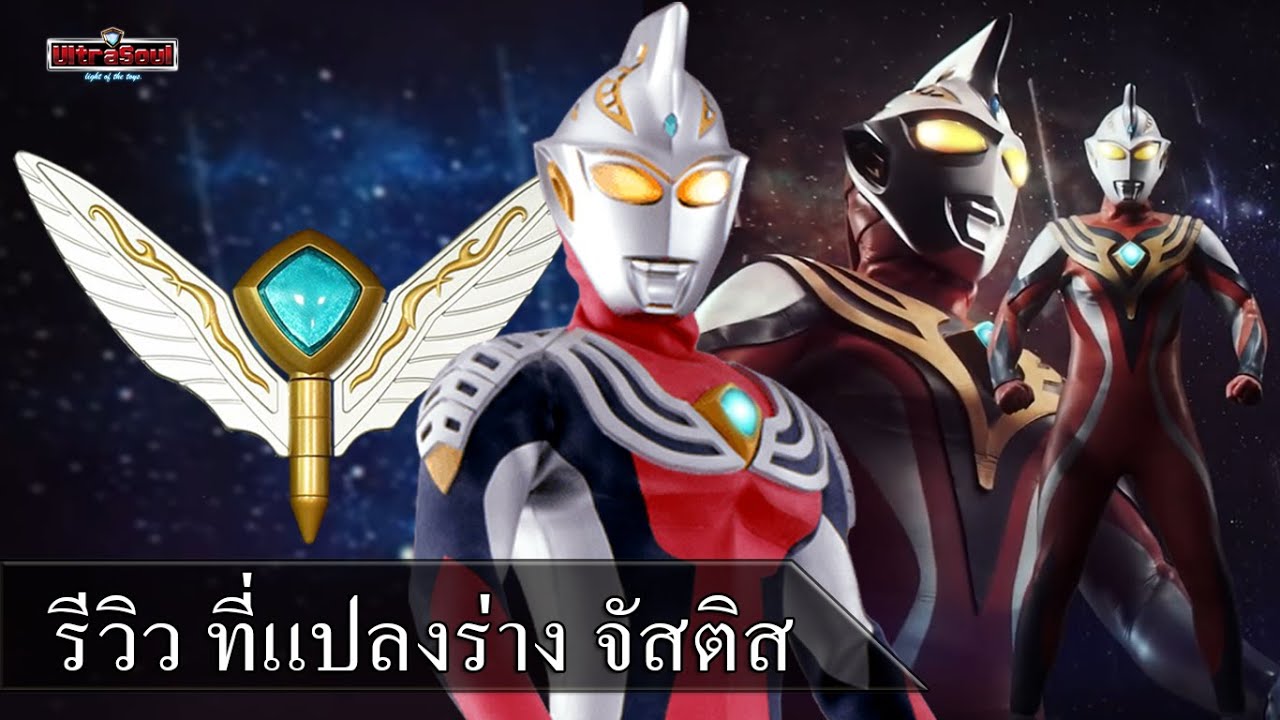 รีวิว ที่แปลงร่างอุลตร้าแมนจัสติส Henshin! Justice Power Set - YouTube