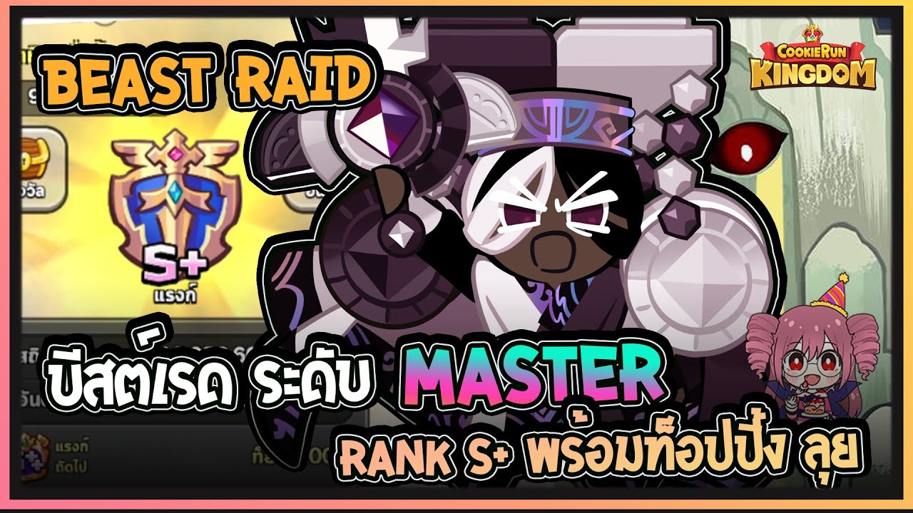 Cookie Run: Kingdom - [Beast Raid| บีสต์เรด ระดับ Master Rank S+ พร้อมท ...